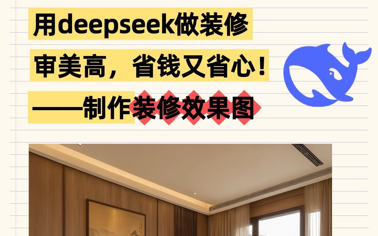 DeepSeek+即梦帮你设计新家,制作装修设计效果图