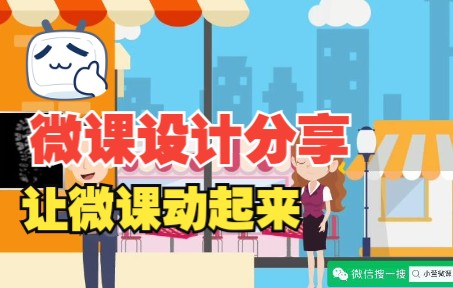 让人物动起来,制作动画微课吧