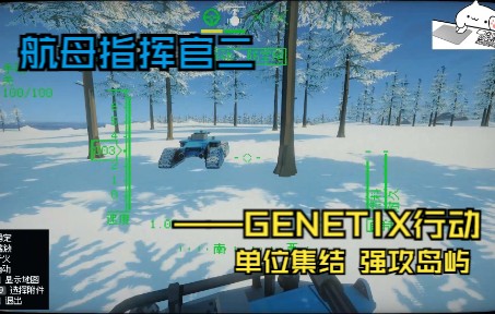 GENETIX行动!集团军强攻敌岛/航母指挥官二-LLC全图攻略计划9