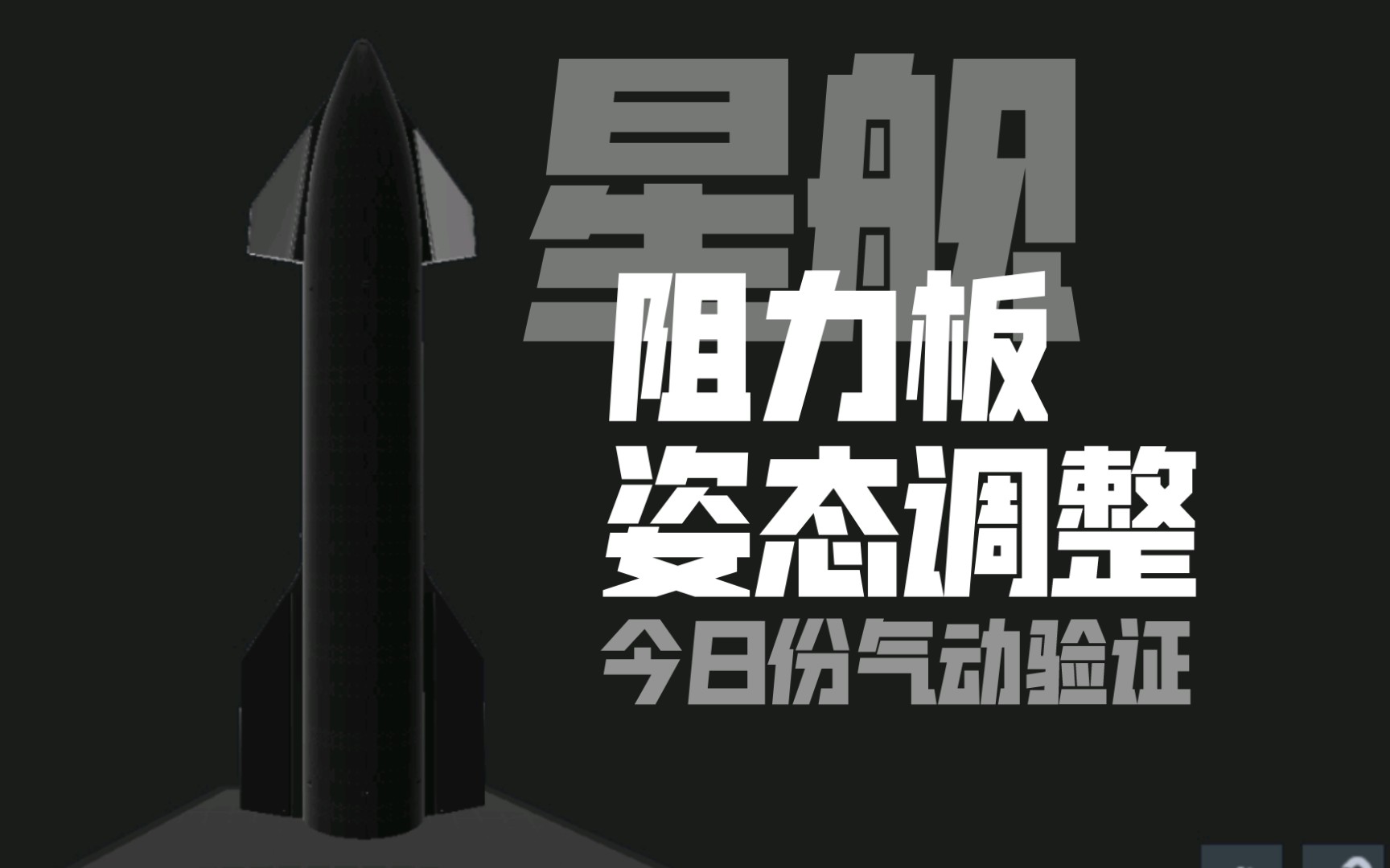 今日份气动验证～ #简单火箭2#