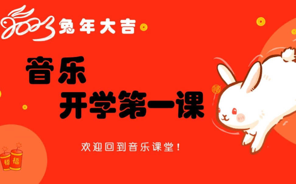 新年音乐开学第一课PPT课件 丨音乐素养+春晚节目精彩回顾 兔年开学...