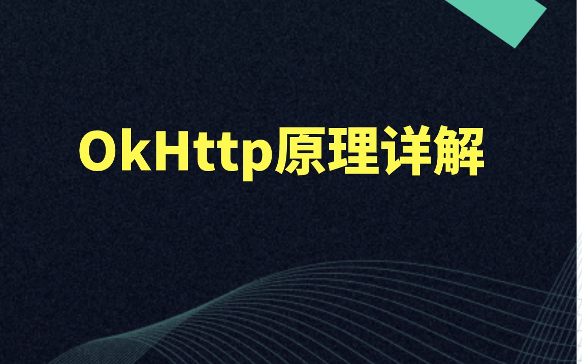 【Android开发教程】OkHttp原理详解