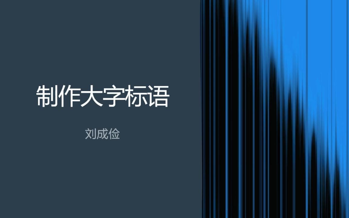 使用PPT轻松打印大字标语,一张纸一个大字