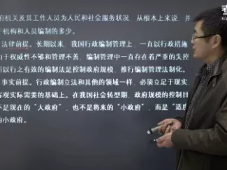 张永桃《行政管理学》考研专业课 辅导 考点精讲第06讲 第四章 行政...