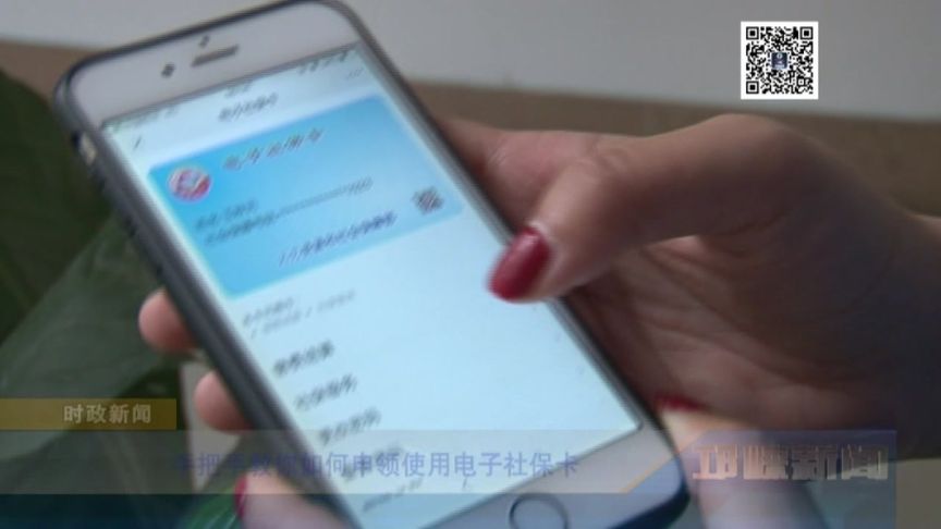 手把手教你如何申领使用电子社保卡