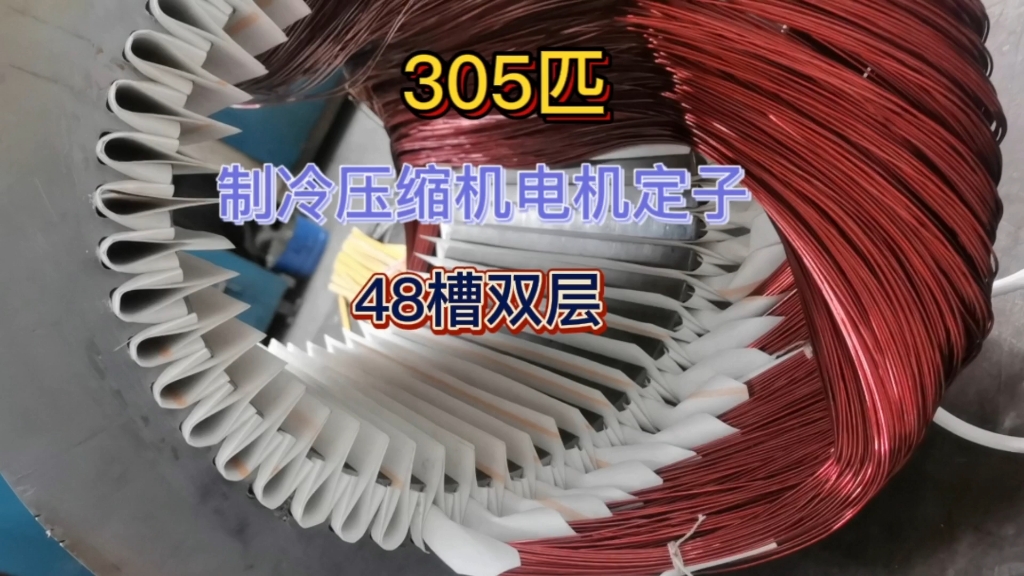 电机维修,305匹制冷螺杆压缩机电机定子换线,38槽双层短跨距