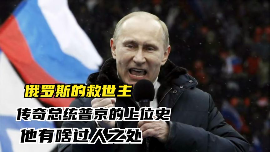传奇总统普京的上位史,被称为俄罗斯的救世主,他有啥过人之处