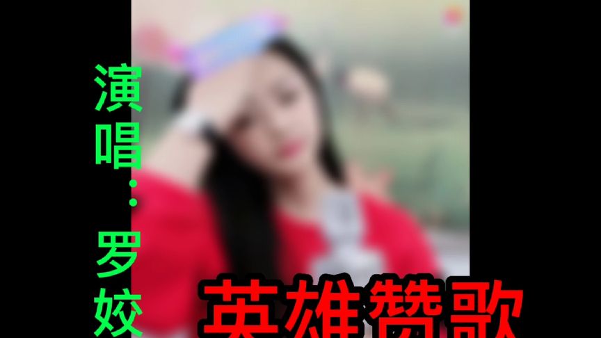 网红歌手罗姣 为抗美援朝英雄儿女大唱赞歌。