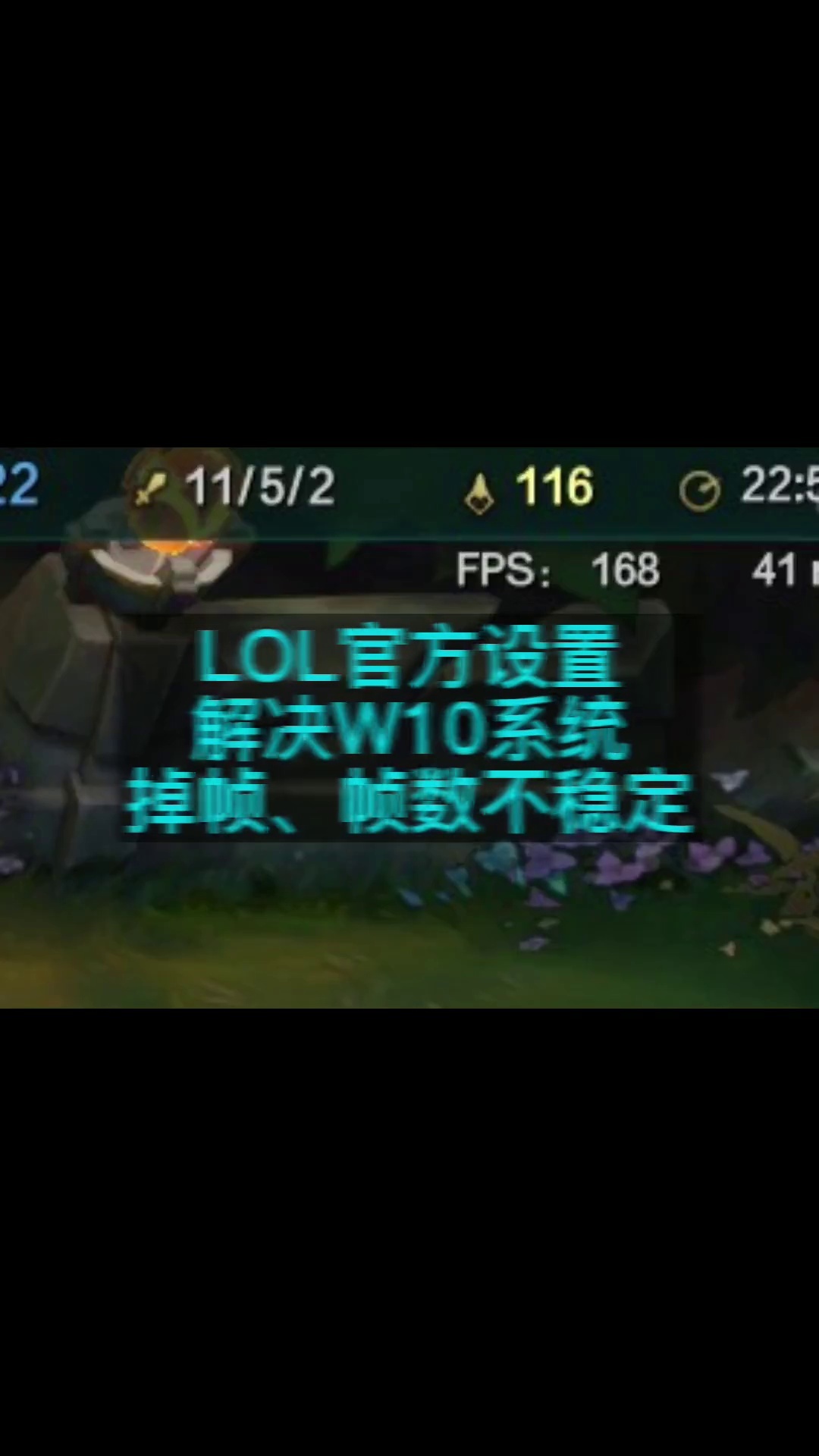 W10系统玩LOL掉帧FPS不稳定
