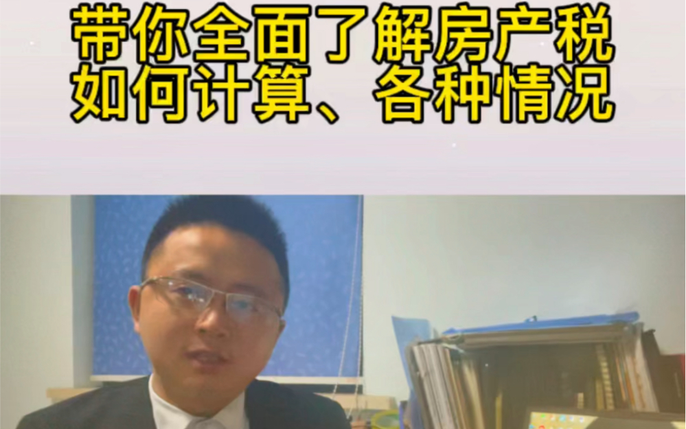 带你手把手教你如何计算上海房产税,如何计算等各种情况。看完不会...