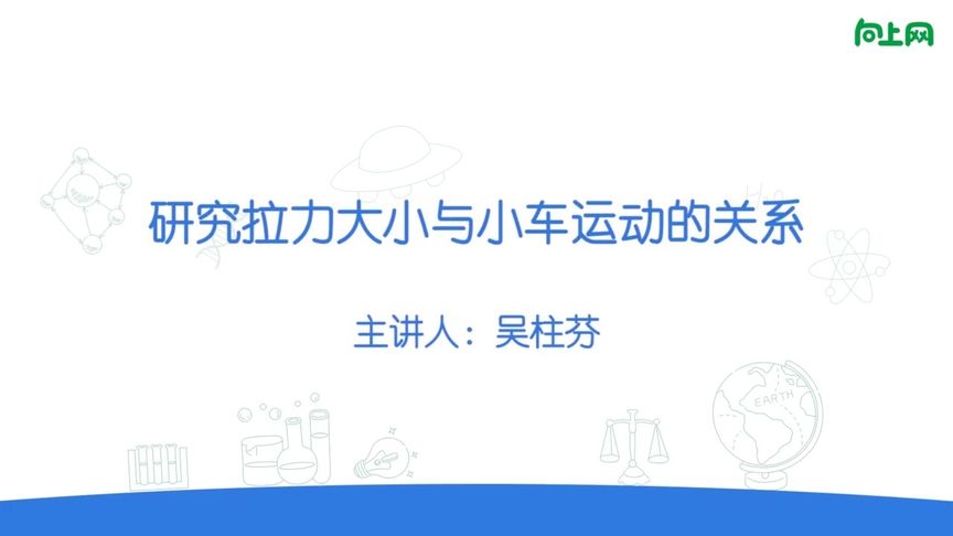 五年级同步科学微课——研究拉力大小与小车运动的关系