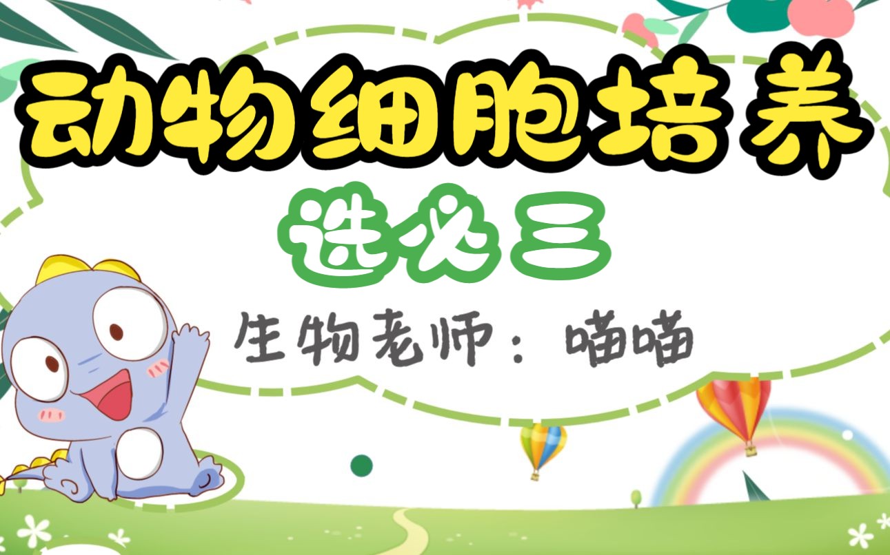 动物细胞培养 【选必三】|0基础救星!
