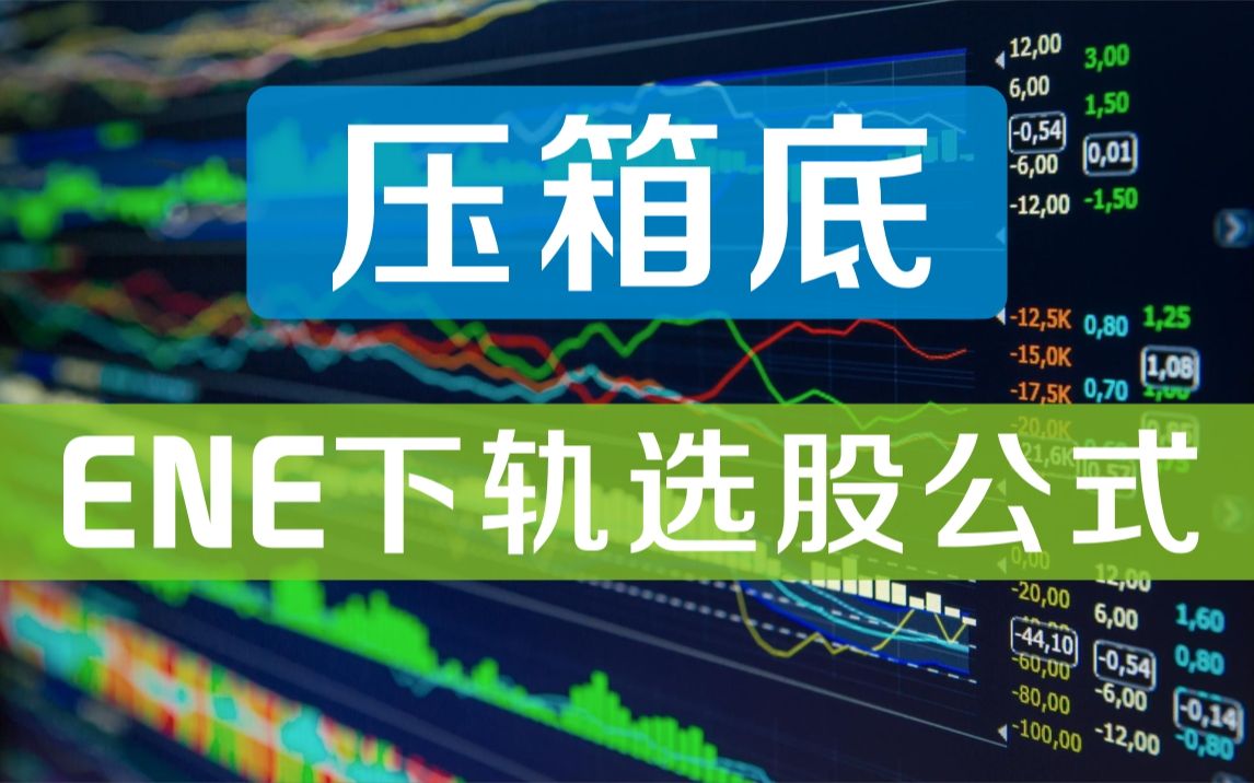 【分享】ENE下轨选股公式