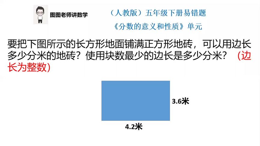 五年级易错题:长方形地面铺砖,几块可以刚好铺满?看一遍图秒算