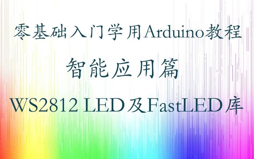...教程 - 智能应用篇 19-26 WS2812LED智能灯带及FastLED库应用