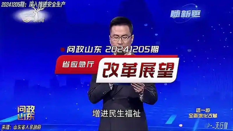 问政山东 20241205期:省应急管理厅改革展望