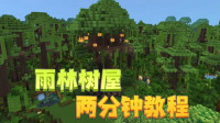 迷你世界教程：2分钟教你造豪华雨林树屋，生存再也不怕猛兽啦
