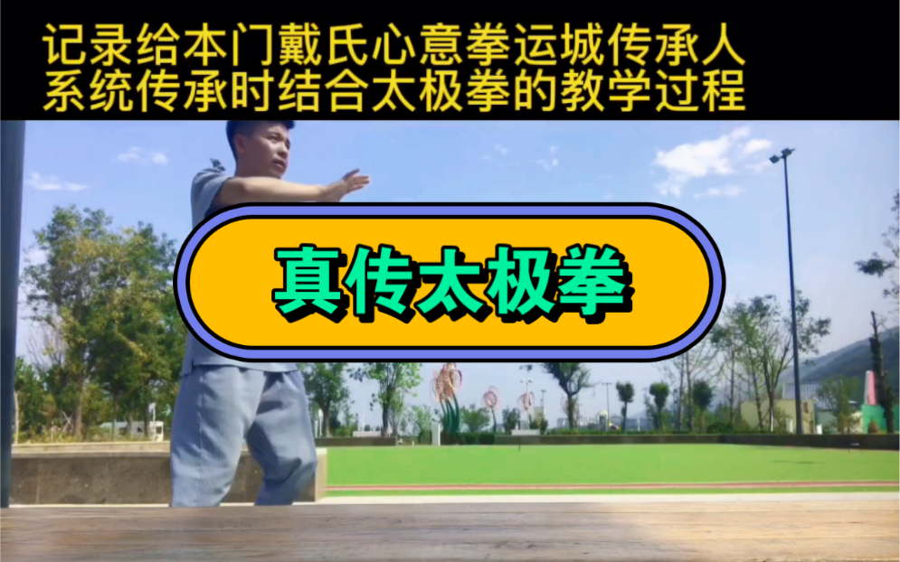 ...全部都是在传受本门戴氏心意拳过程中根据不同情况结合起来教学的