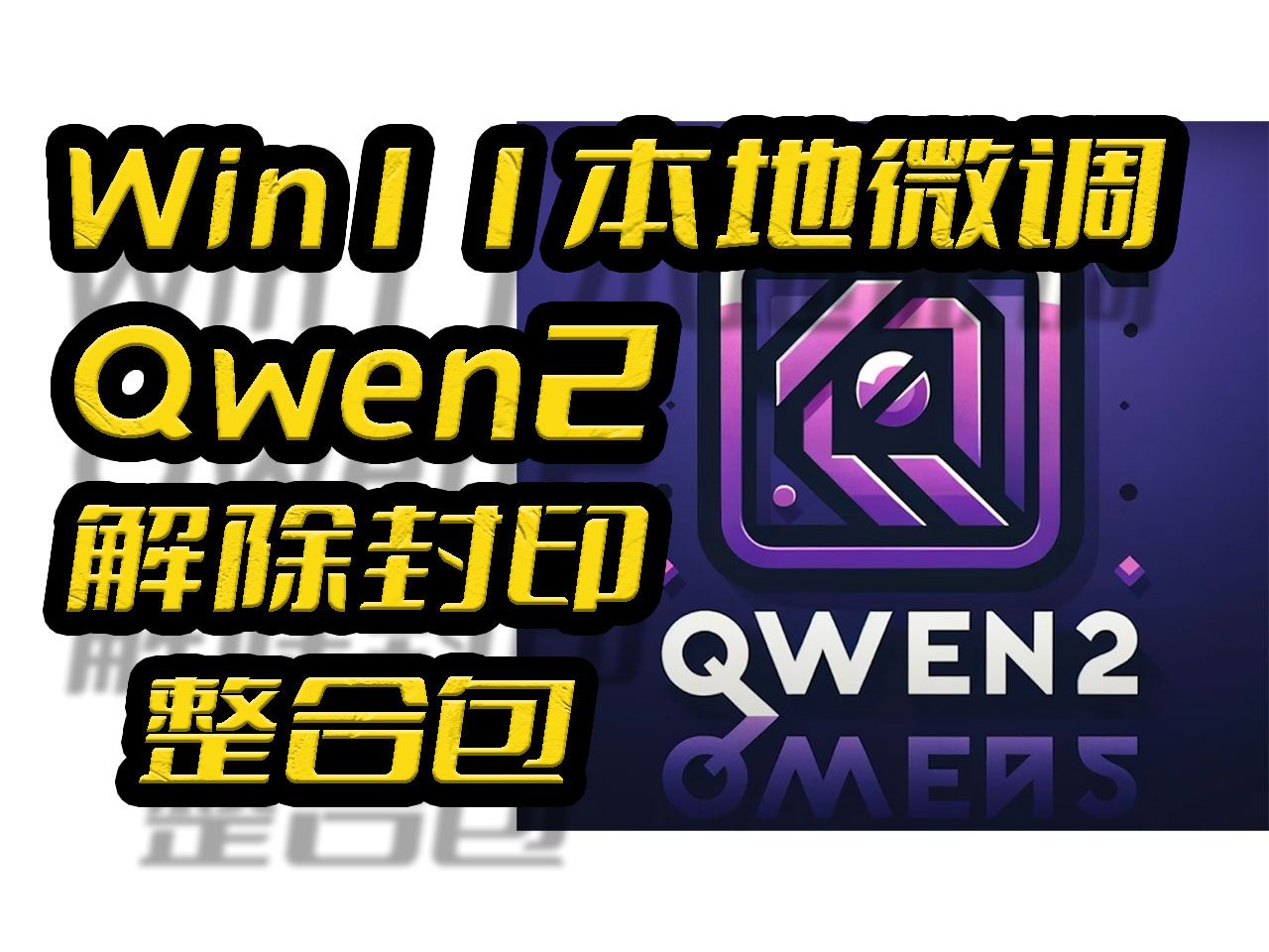 ...wsl),炼制属于自己的无审查(nsfw)大模型,Unsloth,Python3.11,fineTuning