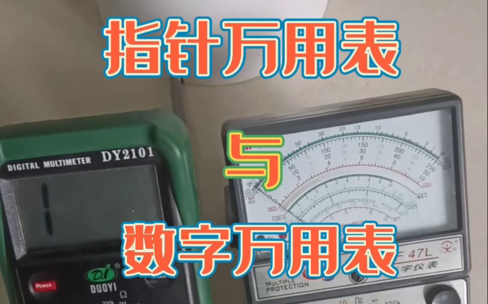 公开一些指针万用表与数字万用表的核心绝密资料!