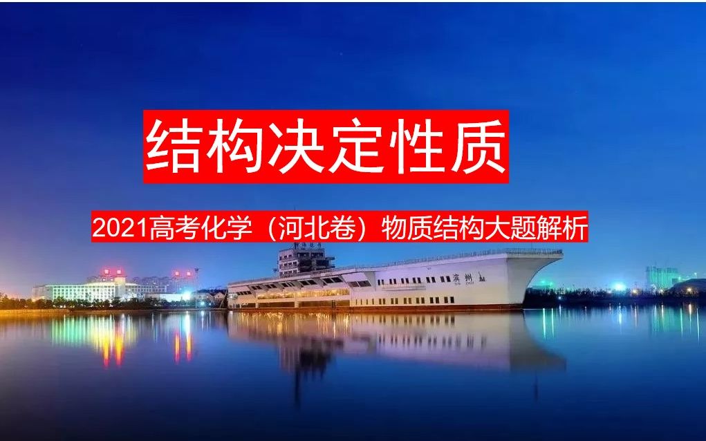 结构决定性质---2021高考化学(河北卷)物质结构大题解析