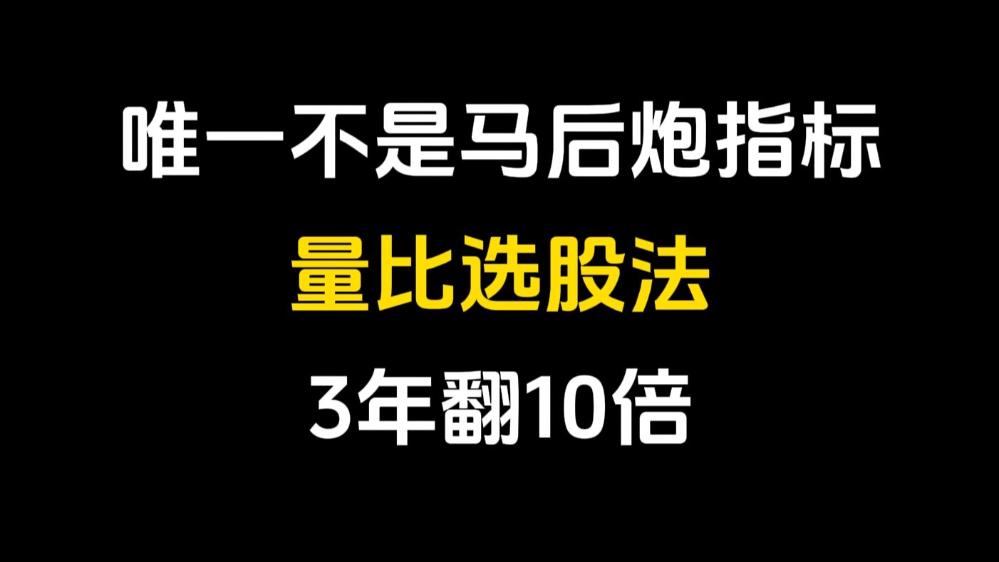 唯一不是马后炮指标——量比选股法,死磕这套方法,3年翻10倍,字字珠玑