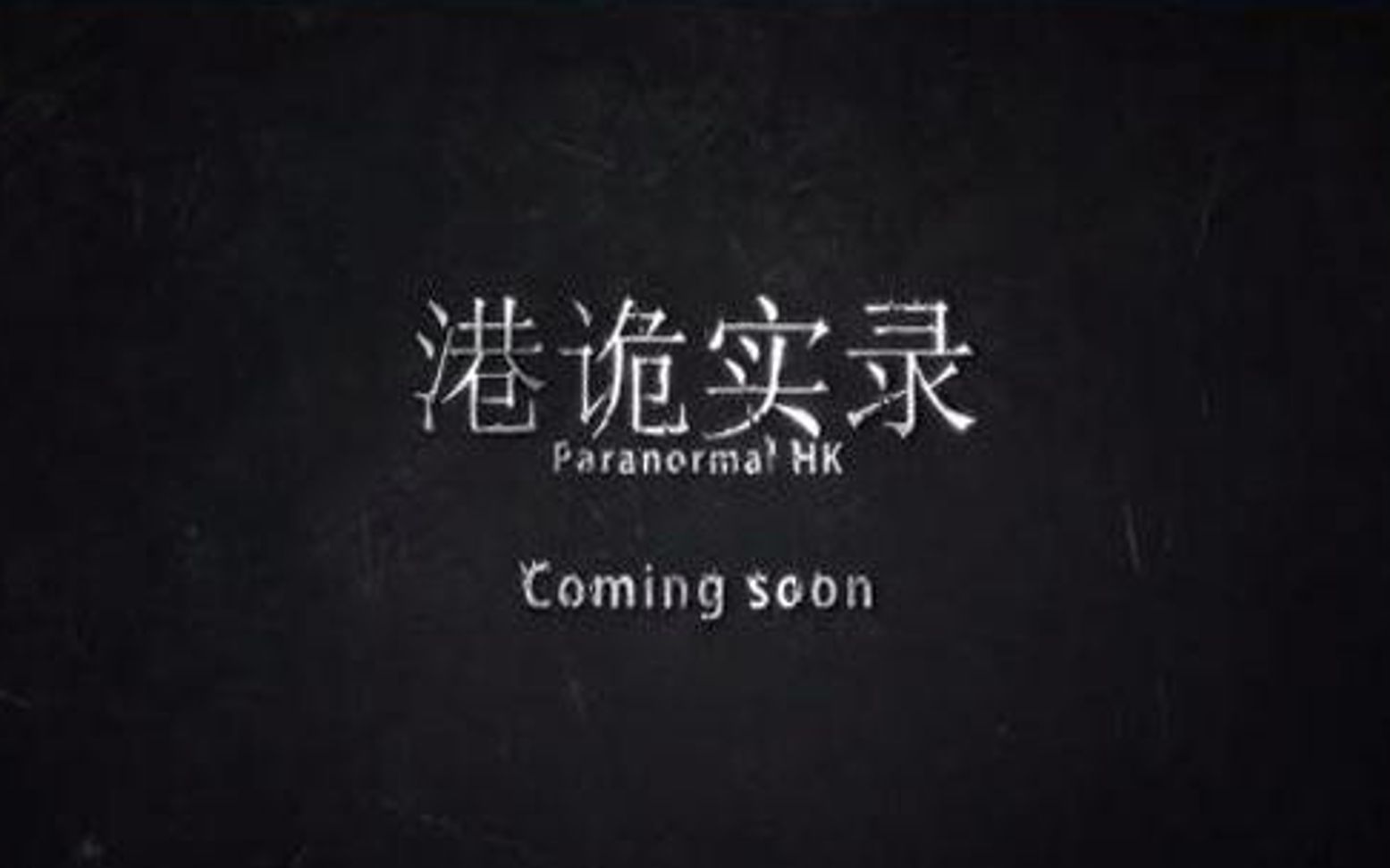 【坏叔叔出品】【港诡实录】吓尿直播通关实况