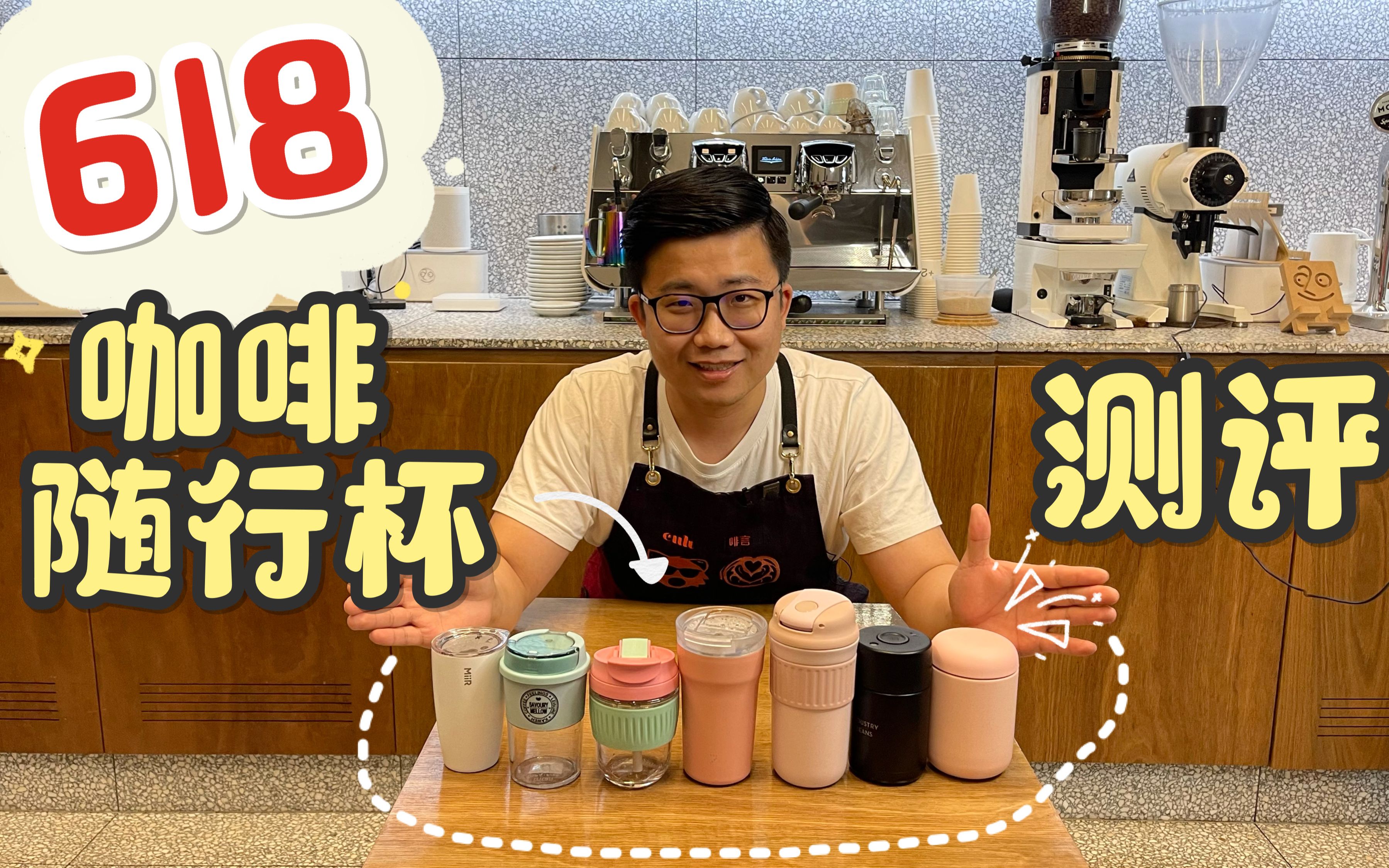 618《选购指南》|咖啡随行杯测评