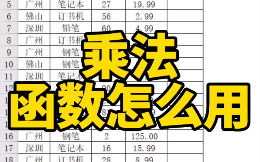 Excel乘法函数