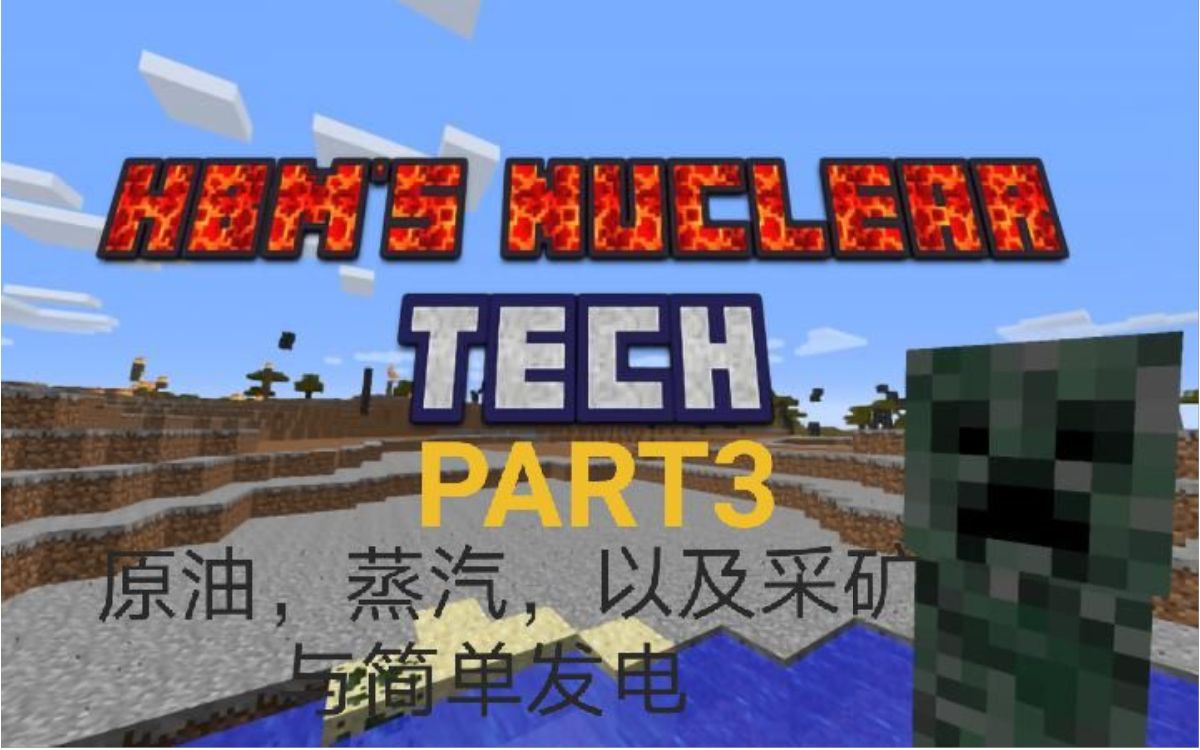 【MINECRAFT】1.12.2HBM的核科技教程PART3:石油,蒸汽,采矿和...