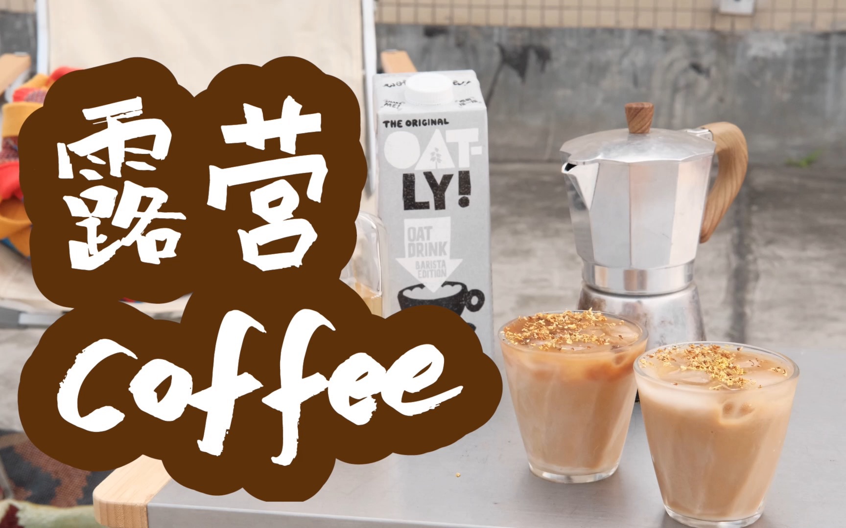 露营咖啡|桂花乌龙燕麦拿铁