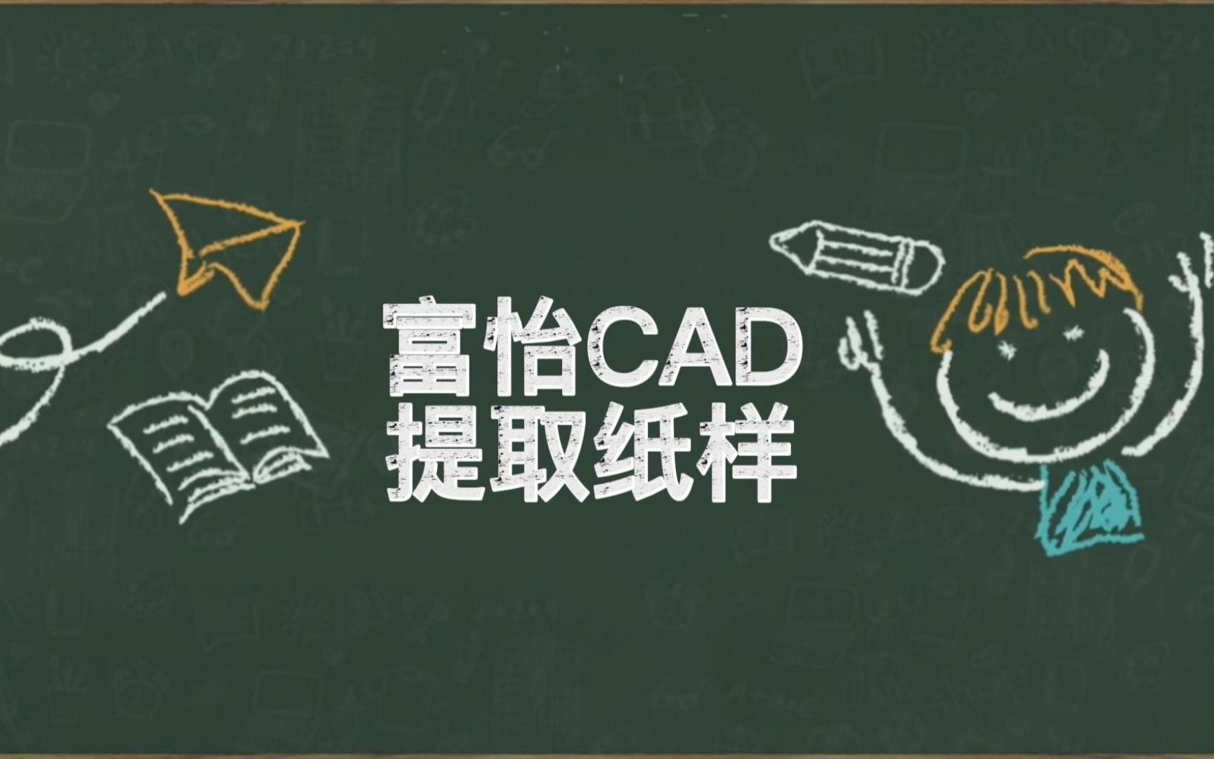 【富怡服装CAD】提取纸样