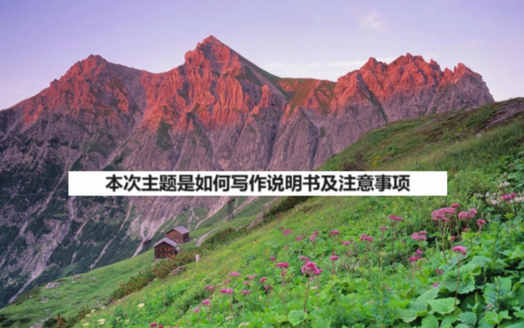 ...人家。凡是必须使对手知道的,说明书中绝不能遗漏一点儿。#写作技巧