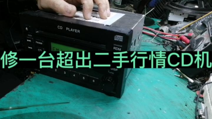 维修人工费够买一台CD机进出碟正常 不读碟
