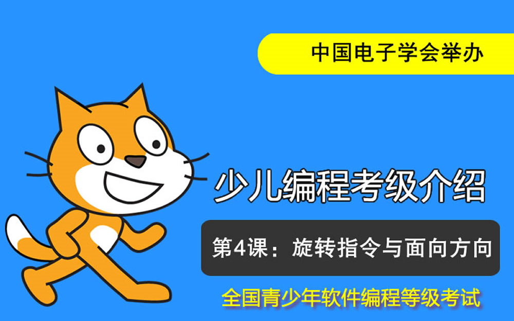 Scratch一级考级入门教程:旋转与面向方向指令