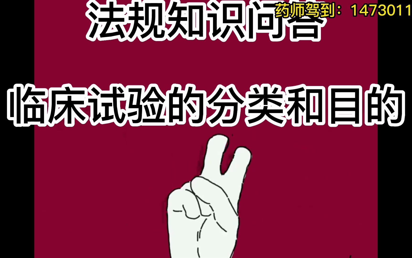临床试验的分类和目的-药事法规知识问答-中国药科大学考研
