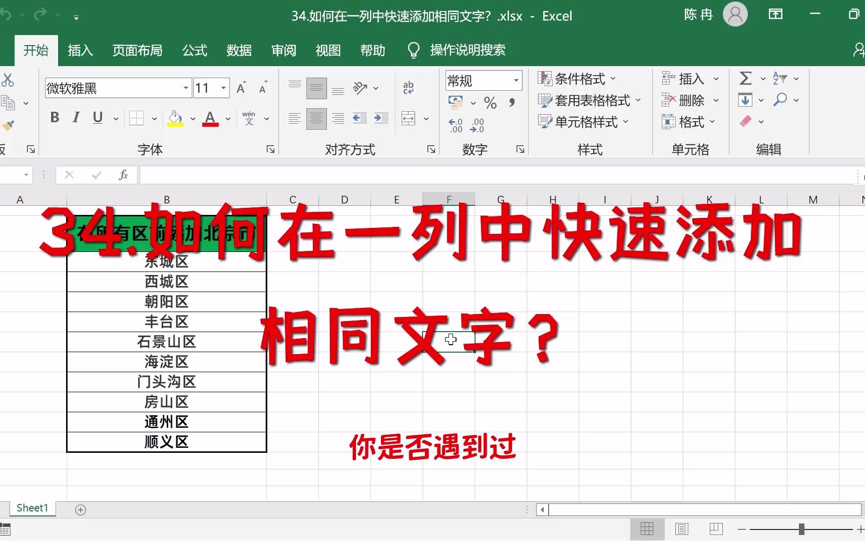 34.如何在一列中快速添加相同文字?