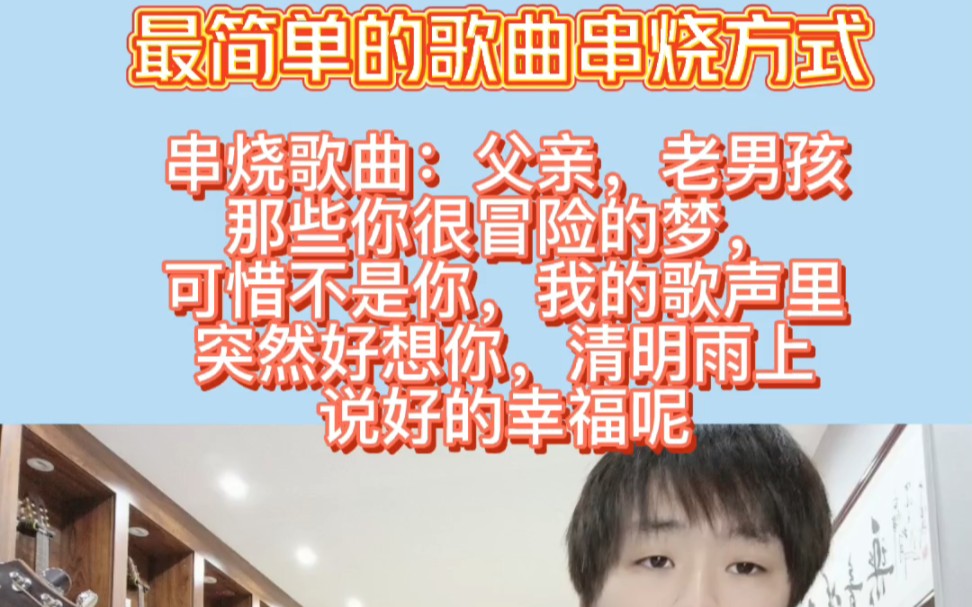 万能和弦吉他弹唱套路(二)最简单的歌曲串烧方式