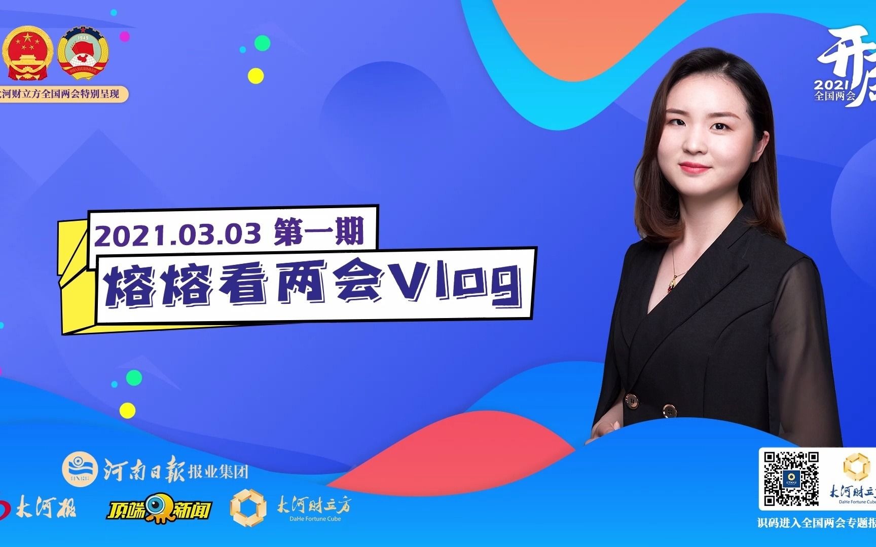 找不同!2021全国两会有哪些不一样