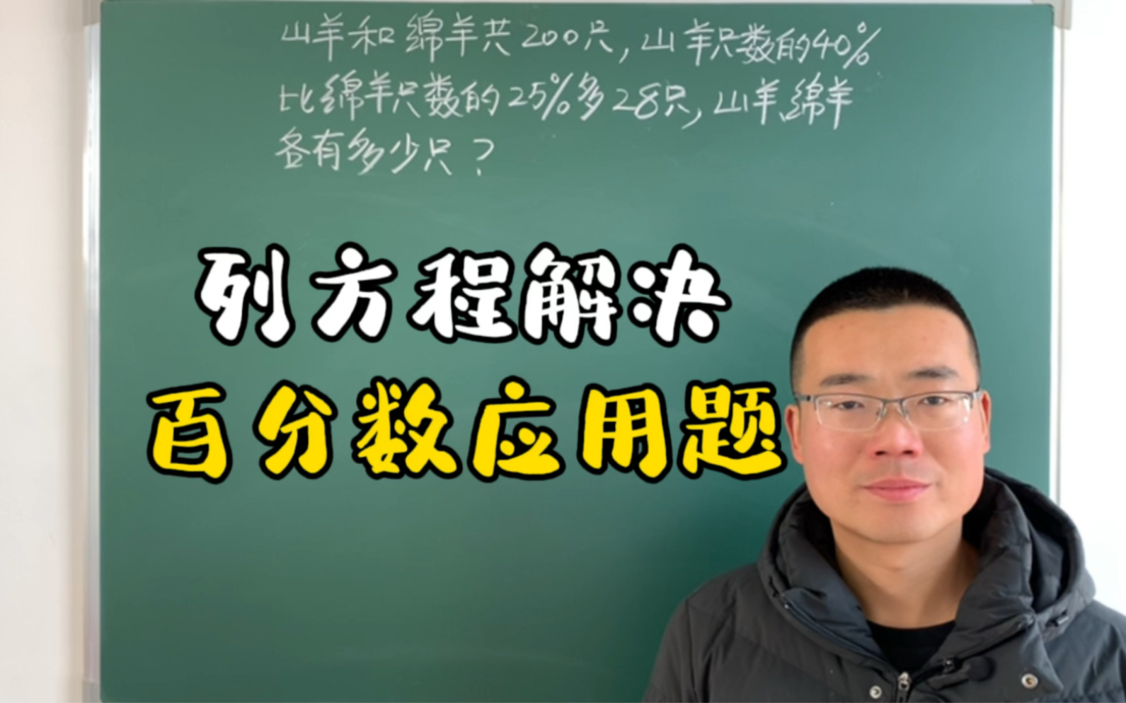 全班都不会的百分数应用题,线段图都很难画,没想到用方程这么简单
