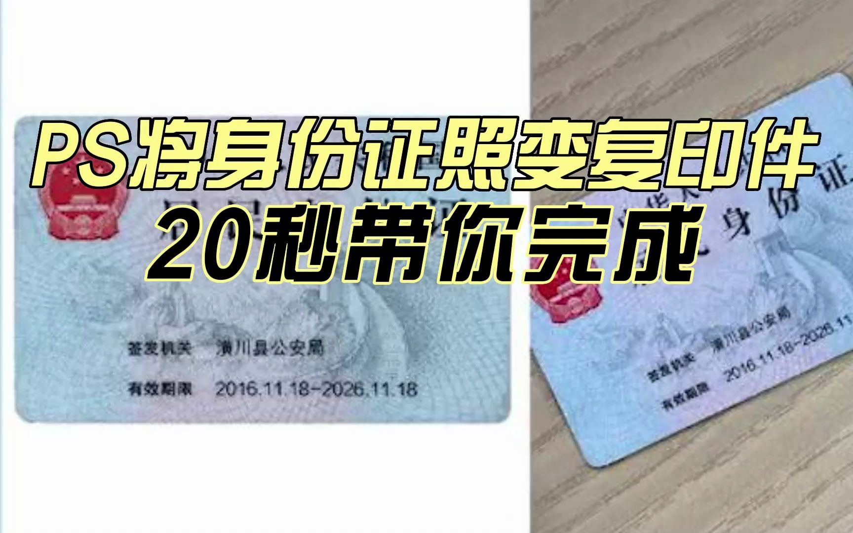 【PS海报】ps将身份证照变复印件-20秒带你完成 ps扫描复印文件/...