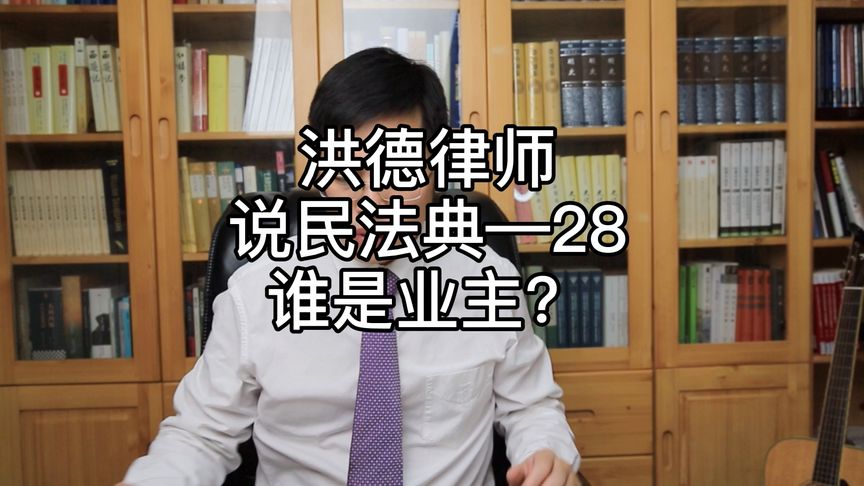#洪德律师说民法典 28、谁可以认定为业主?