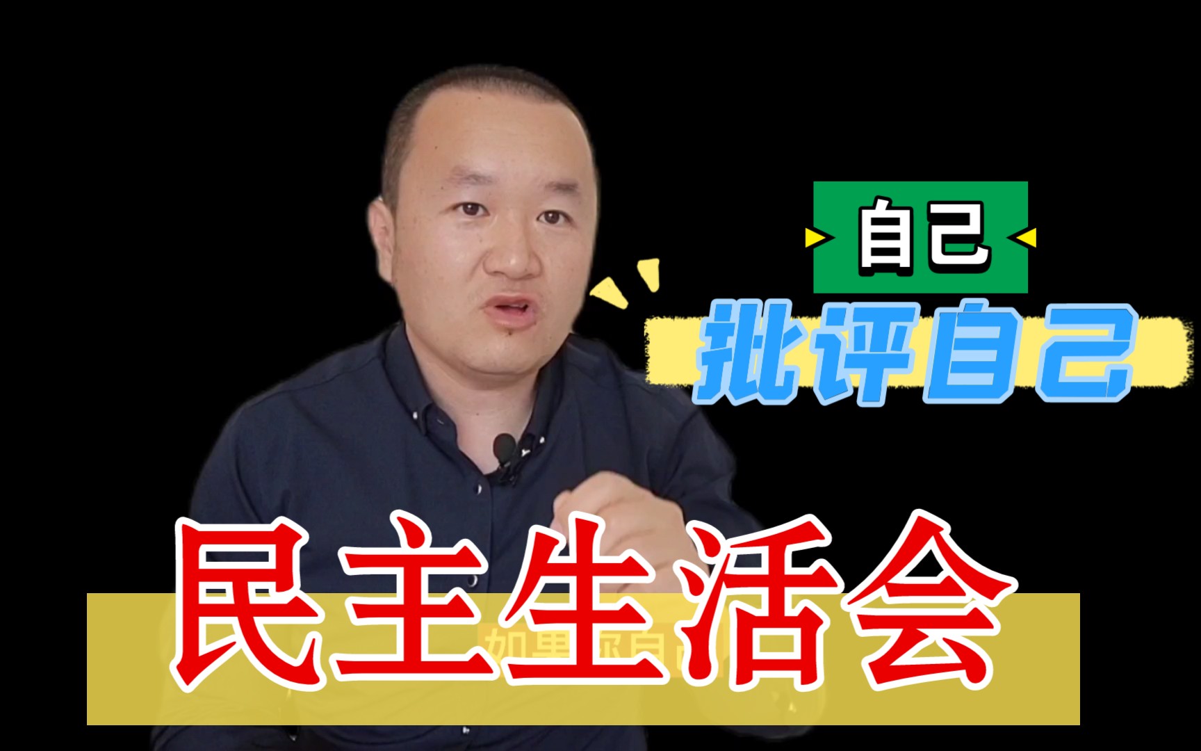 民主生活会,自己批评自己,10条话术让领导高看你