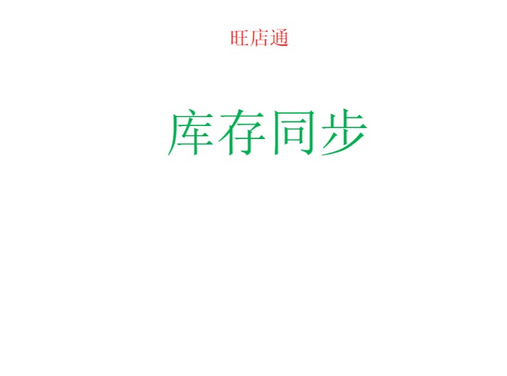 旺店通库存同步策略设置