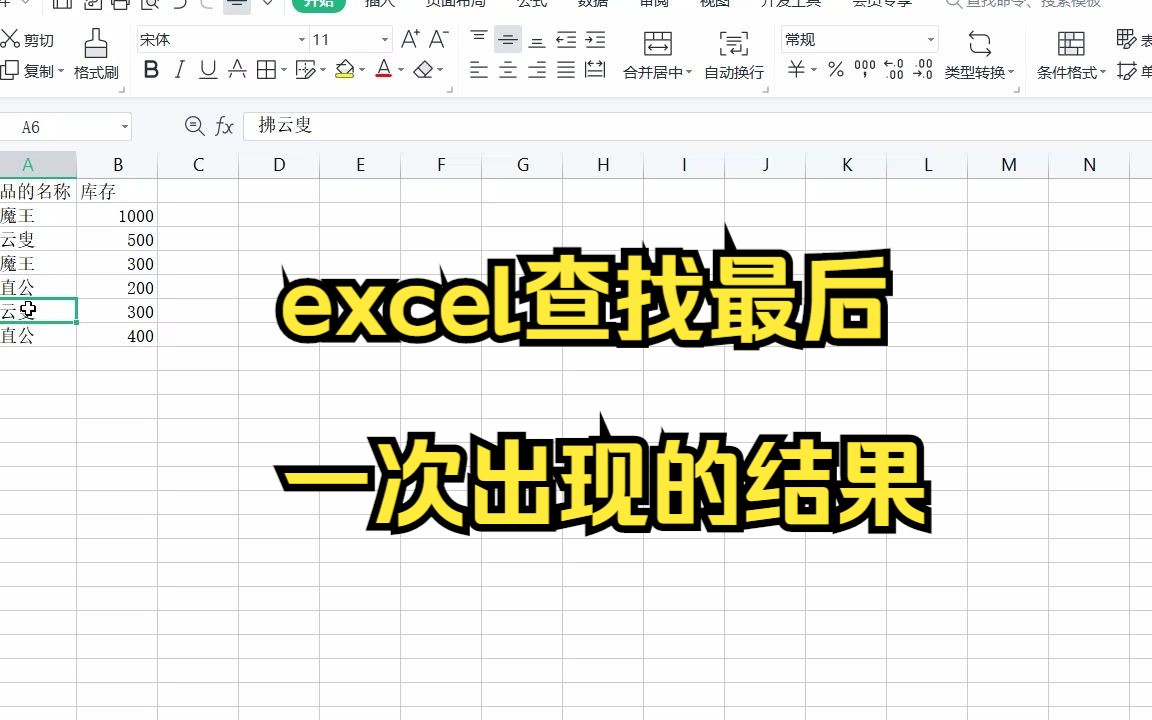 excel查找最后一次出现的结果