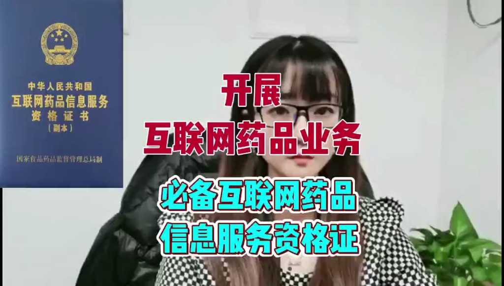 开展互联网药品业务必备互联网药品信息服务资格证