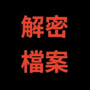 解密档案1 