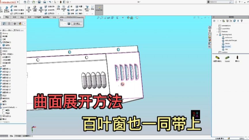 用SW软件,做钣金曲面展开的方法,易学易懂。