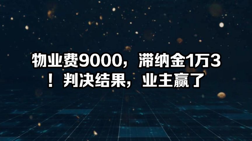 物业费9000,滞纳金1万3?判决结果,业主赢了