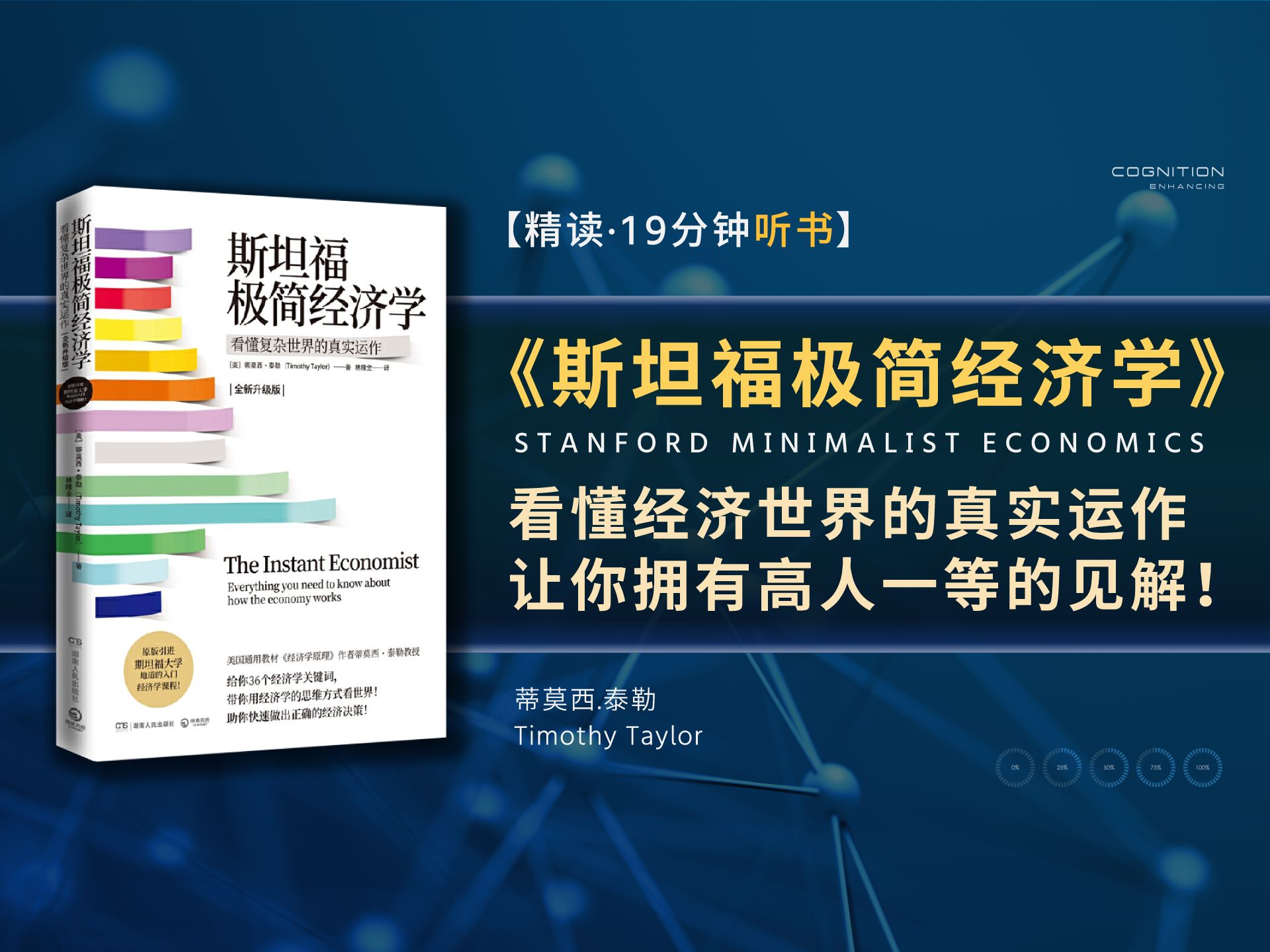 《斯坦福极简经济学》看懂经济世界的真实运作,解密颠覆我们知觉的...